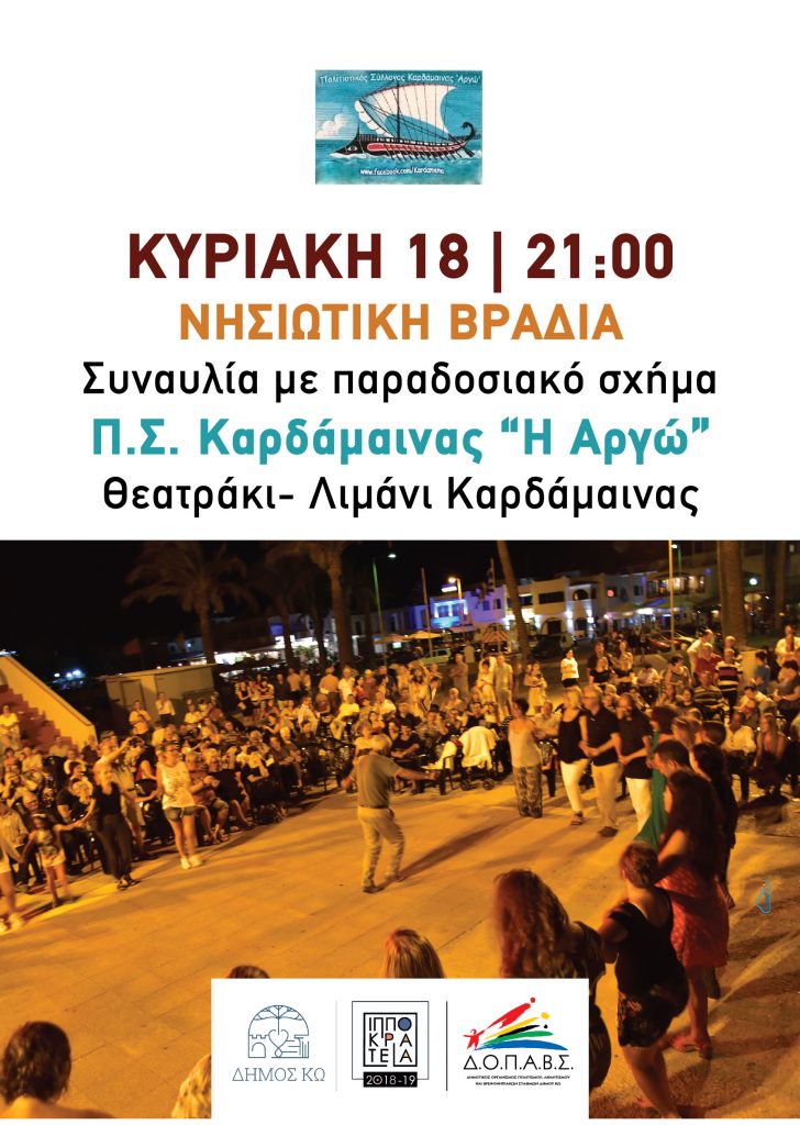 ΝΗΣΙΩΤΙΚΗ ΒΡΑΔΙΑ- ΚΥΡΙΑΚΗ 18 ΑΥΓΟΥΣΤΟΥ - Radio Proto 91.5 fm