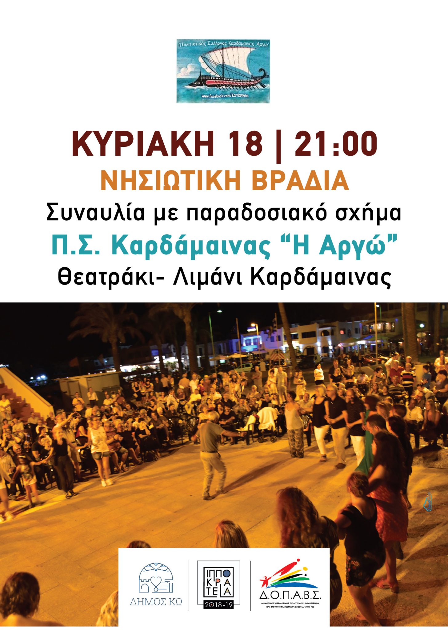 ΝΗΣΙΩΤΙΚΗ ΒΡΑΔΙΑ- ΚΥΡΙΑΚΗ 18 ΑΥΓΟΥΣΤΟΥ - Radio Proto 91.5 fm