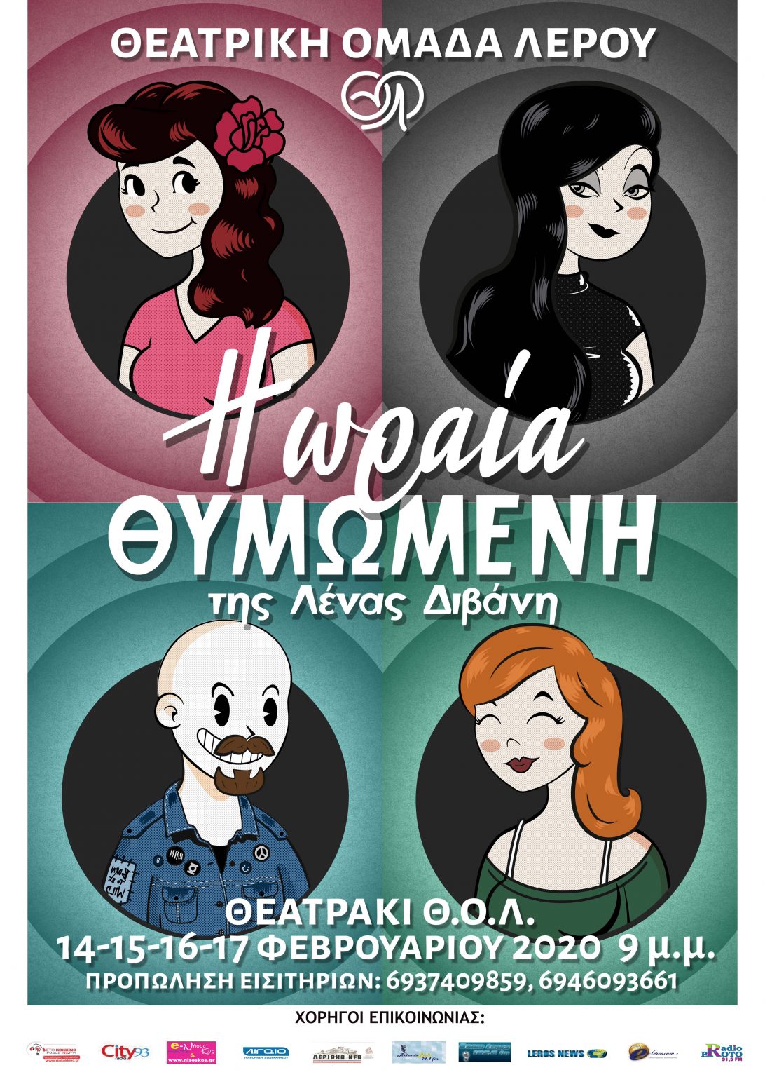 " Η ΩΡΑΙΑ ΘΥΜΩΜΕΝΗ" μία κωμωδία της Λένας Διβάνη ΘΕΑΤΡΙΚΗ ΟΜΑΔΑ ΛΕΡΟΥ ...