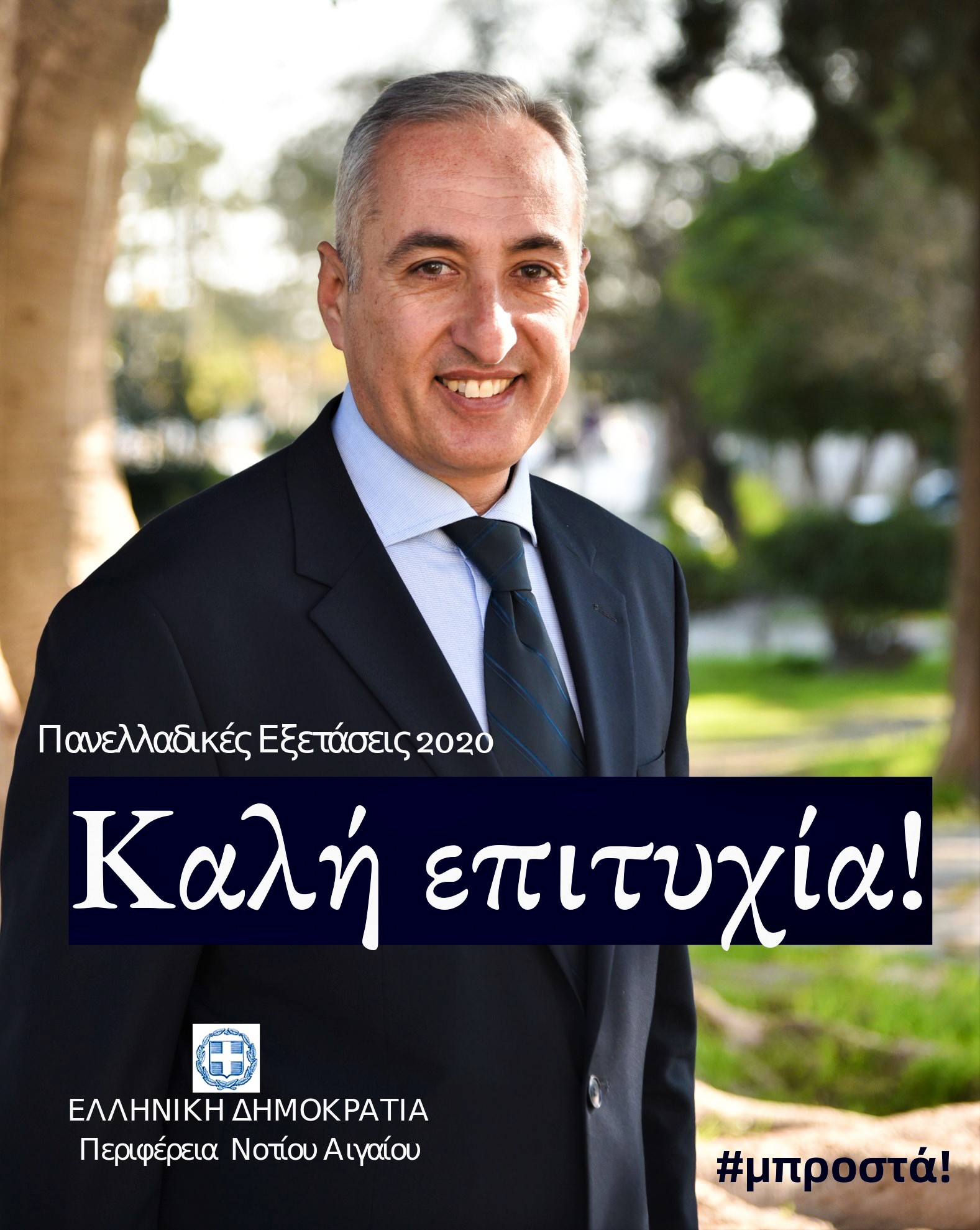 Ευχές του Αντιπεριφερειάρχη Παιδείας Γιάννη Κρητικού με αφορμή την ...
