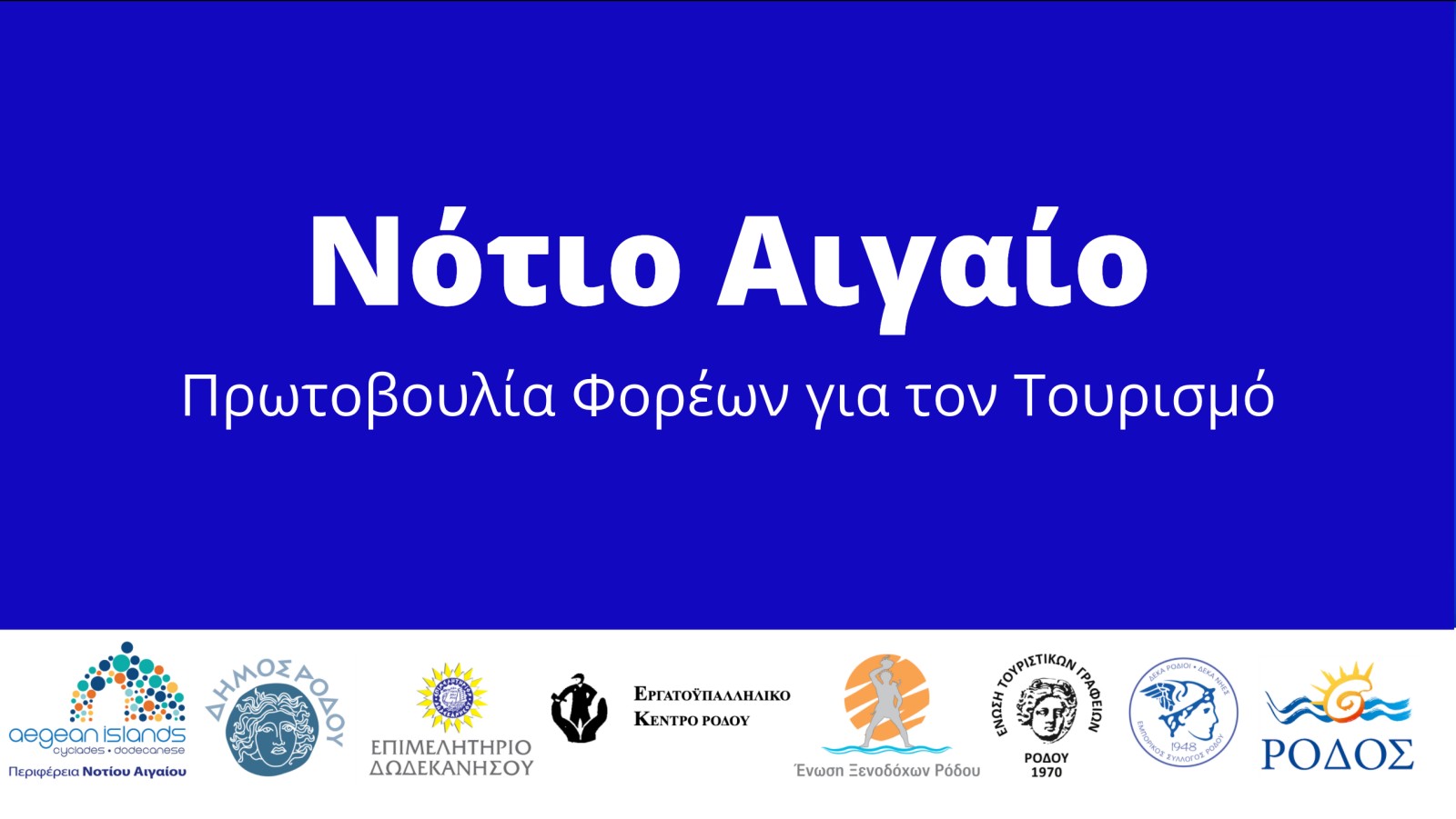 ΦΟΡΑΜΕ ΟΛΟΙ ΜΑΣΚΑ, ΠΡΟΣΤΑΤΕΥΟΥΜΕ ΤΗΝ ΥΓΕΙΑ ΜΑΣ, ΣΤΗΡΙΖΟΥΜΕ ΤΟΝ ΤΟΥΡΙΣΜΟ ...