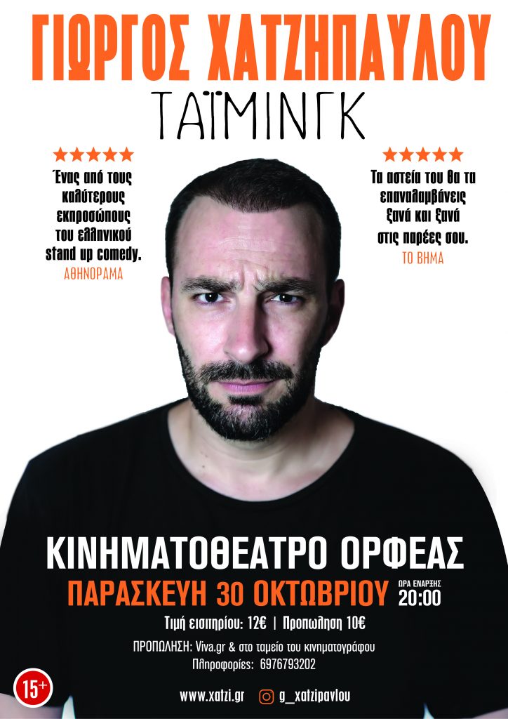 ΟΡΦΕΑΣ: STAND UP COMEDY: ΓΙΩΡΓΟΣ ΧΑΤΖΗΠΑΥΛΟΥ «ΤΑΙΜΙΝΓΚ» ΠΑΡΑΣΚΕΥΗ 30/10 ...