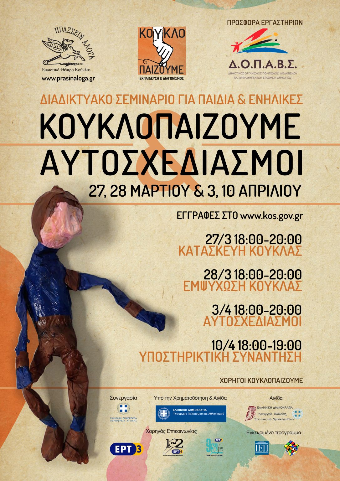 ΔΟΠΑΒΣ: ΔΙΑΔΙΚΤΥΑΚΑ ΕΡΓΑΣΤΗΡΙΑ ΓΙΑ ΤΗΝ ΚΟΥΚΛΑ - Radio Proto 91.5 fm