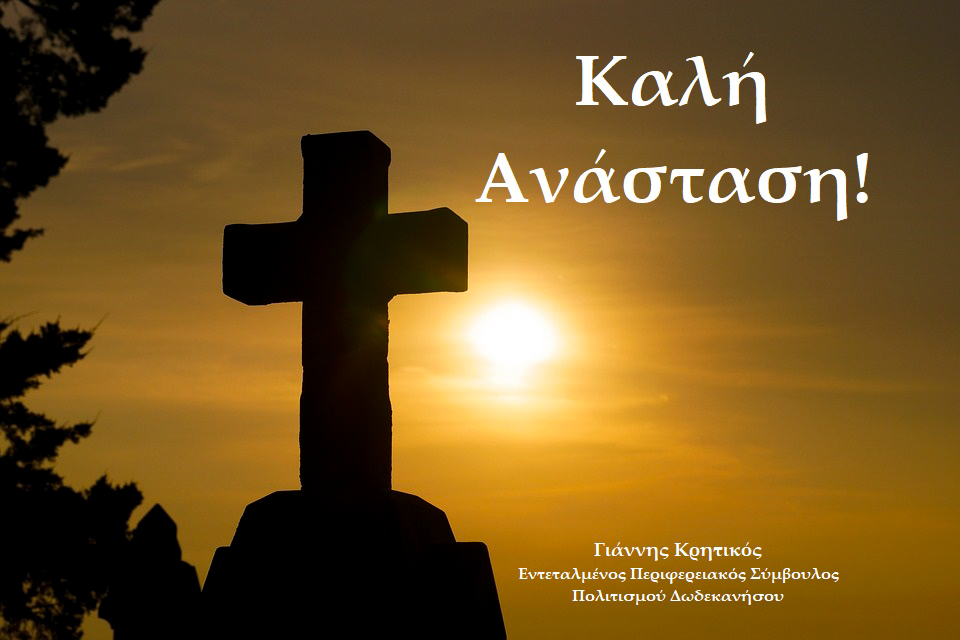 Γιαννης κρητικος: Πασχαλινες ευχες - Radio Proto 91.5 fm