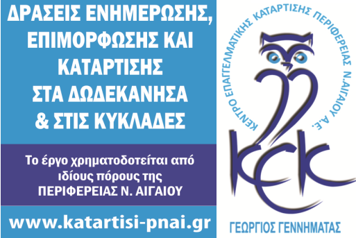 Το ΚΕΚ Γεννηματάς, η Περιφέρεια Νοτίου Αιγαίου και η Λέσχη Αρχιμαγείρων ...