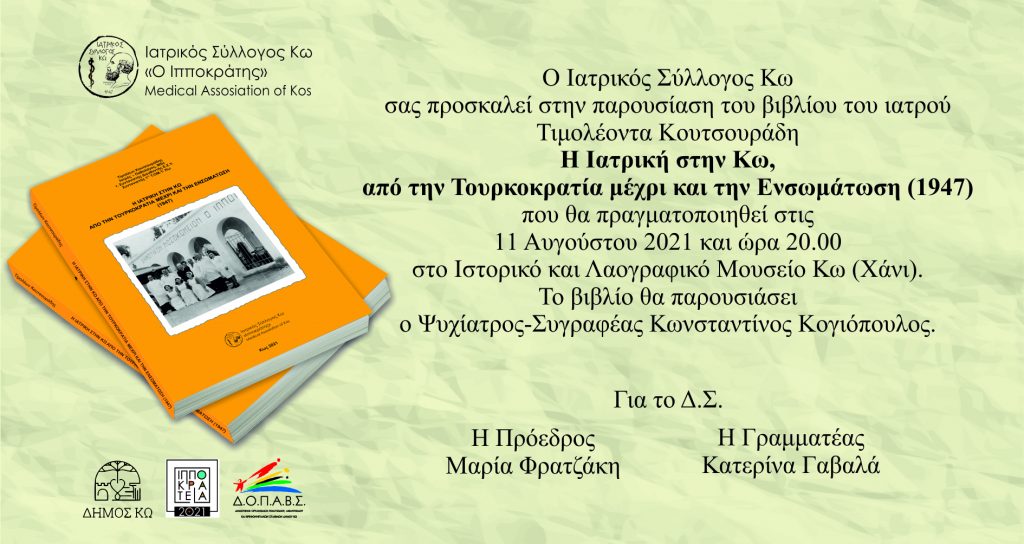 ΠΡΟΣΚΛΗΣΗ ΙΑΤΡΙΚΟΥ ΣΥΛΛΟΓΟΥ ΚΩ ΓΙΑ ΠΑΡΟΥΣΙΑΣΗ ΒΙΒΛΙΟΥ κ. ΚΟΥΤΣΟΥΡΑΔΗ ...