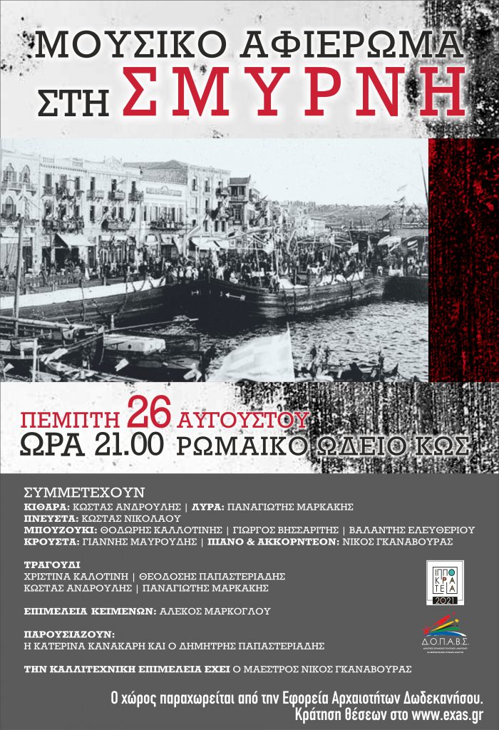 Μουσικό αφιέρωμα στη Σμύρνη από τη Λαϊκή Ορχήστρα της Δημοτικής ...
