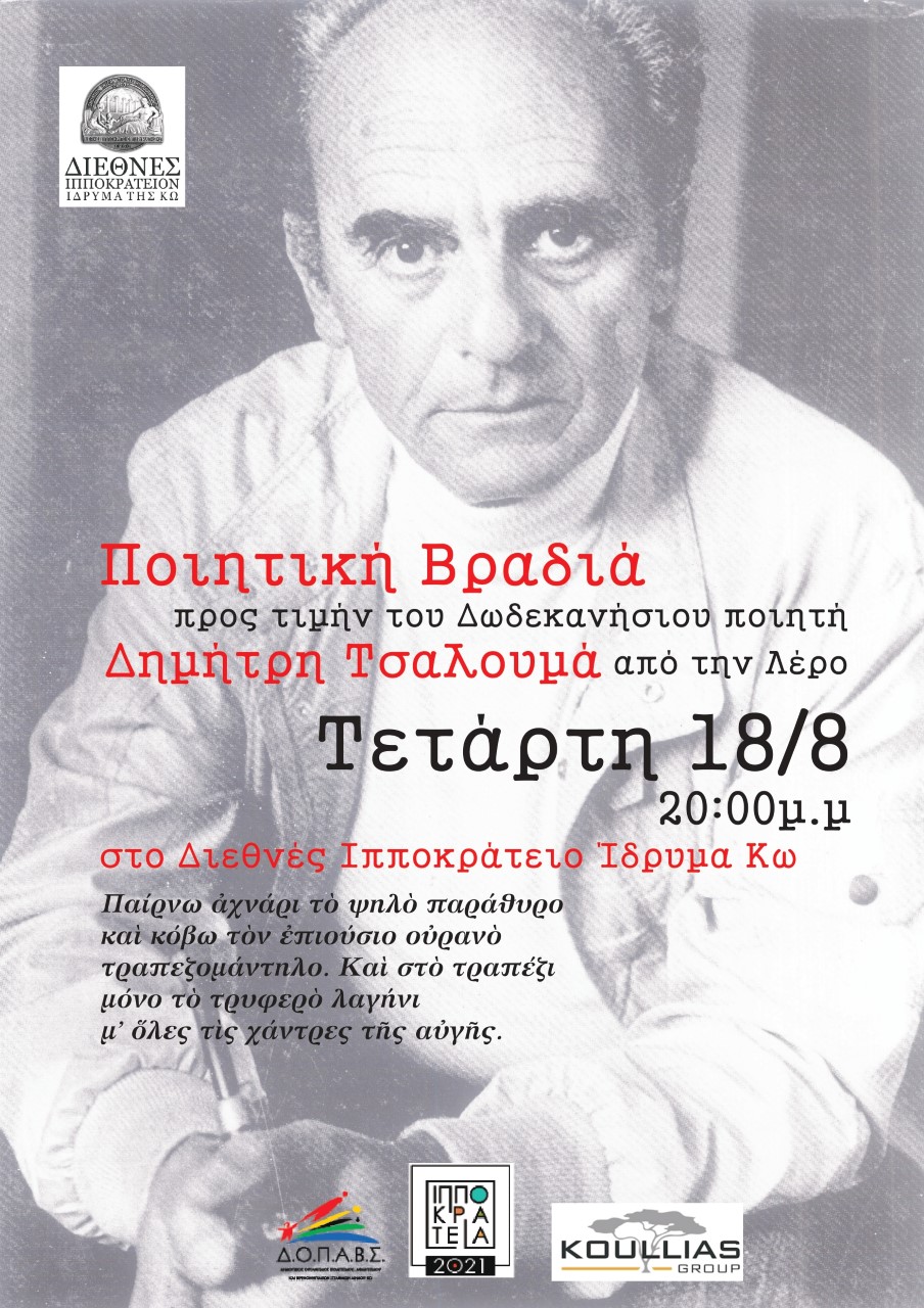 Το Διεθνές Ιπποκράτειο Ίδρυμα Κω και ο Δ.Ο.Π.Α.Β.Σ τιμά τον ποιητή ...