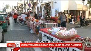 ΧΡΙΣΤΟΥΓΕΝΝΙΑΤΙΚΟ ΠΑΖΑΡΙ ΣΤΗΝ ΚΩ - Radio Proto 91.5 fm