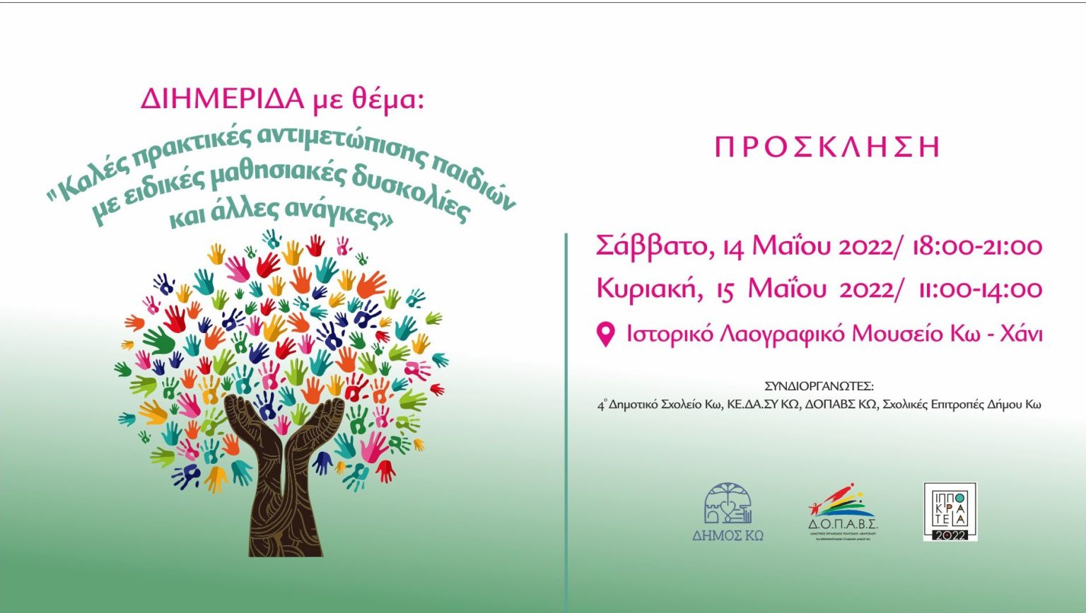 ΔΙΗΜΕΡΙΔΑ ΣΤΗΝ ΚΩ ΓΙΑ ΤΙΣ ΜΑΘΗΣΙΑΚΕΣ ΔΥΣΚΟΛΙΕΣ - Radio Proto 91.5 fm