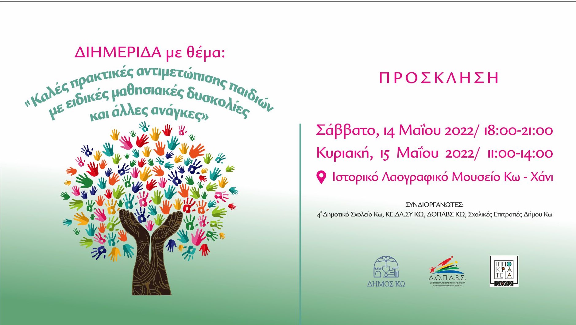 ΔΙΗΜΕΡΙΔΑ ΣΤΗΝ ΚΩ ΓΙΑ ΤΙΣ ΜΑΘΗΣΙΑΚΕΣ ΔΥΣΚΟΛΙΕΣ - Radio Proto 91.5 fm