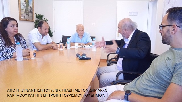 ΕΠΙΚΟΔΟΜΗΤΙΚΕΣ ΣΥΝΑΝΤΗΣΕΙΣ ΝΙΚΗΤΙΑΔΗ ΣΤΗΝ ΚΑΡΠΑΘΟ - Radio Proto 91.5 fm