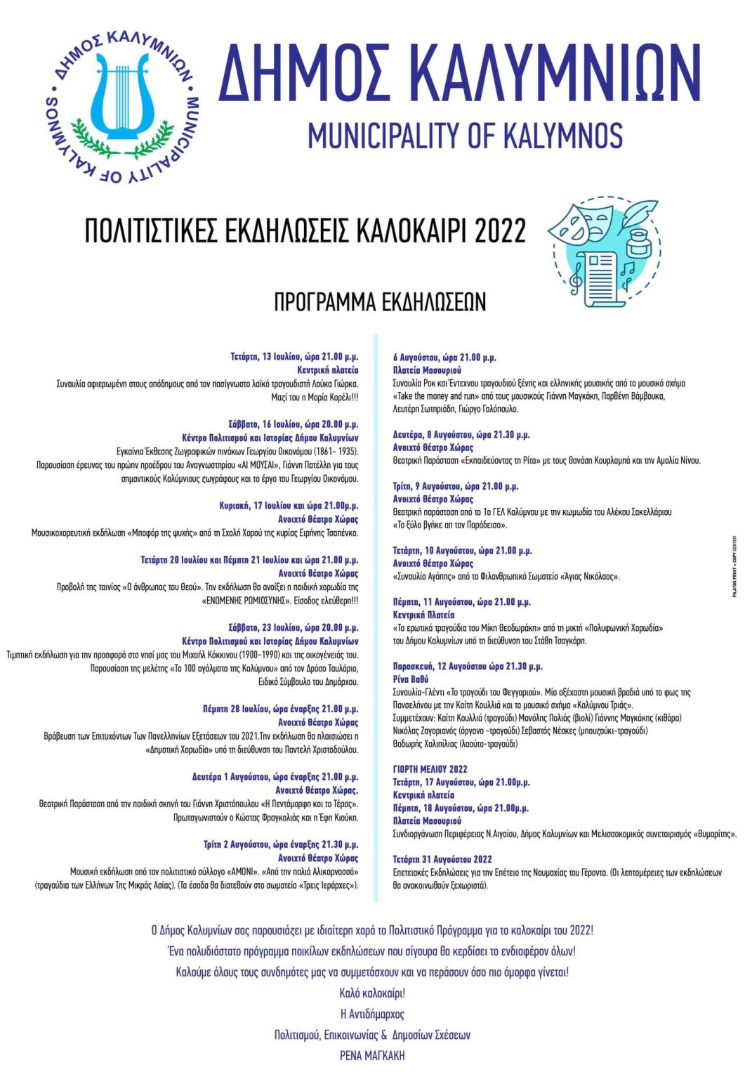 Δήμος Καλυμνίων: Δείτε το Πολιτιστικό Πρόγραμμα 2022 - Radio Proto 91.5 fm