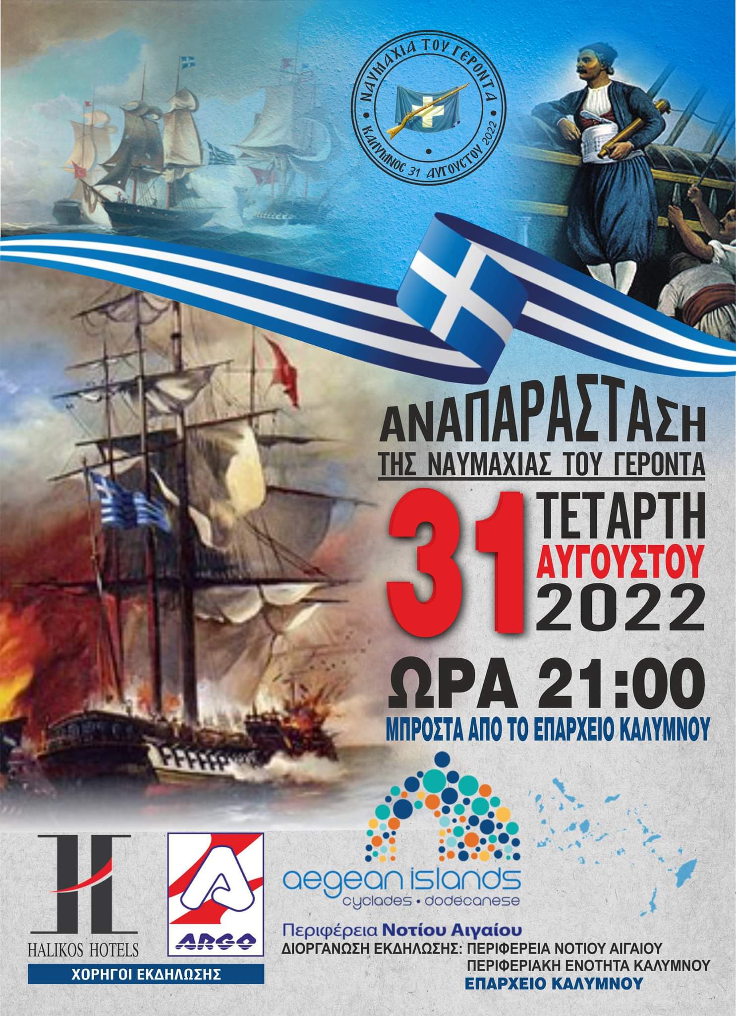 Κάλυμνος: Αναπαράσταση της Ναυμαχίας του Γέροντα την Τετάρτη 31 ...
