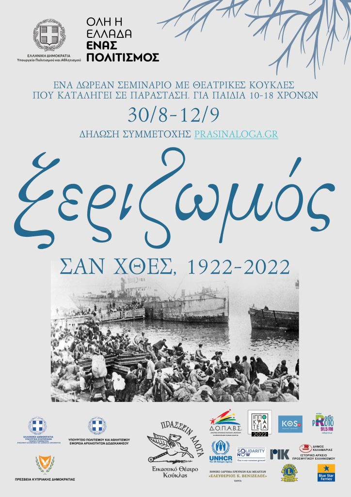 ΔΩΡΕΑΝ ΣΕΜΙΝΑΡΙΟ ΘΕΑΤΡΙΚΗΣ ΚΟΥΚΛΑΣ ΔΥΟ ΕΒΔΟΜΑΔΩΝ ΓΙΑ ΠΑΙΔΙΑ ΚΑΙ ΕΦΗΒΟΥΣ ...