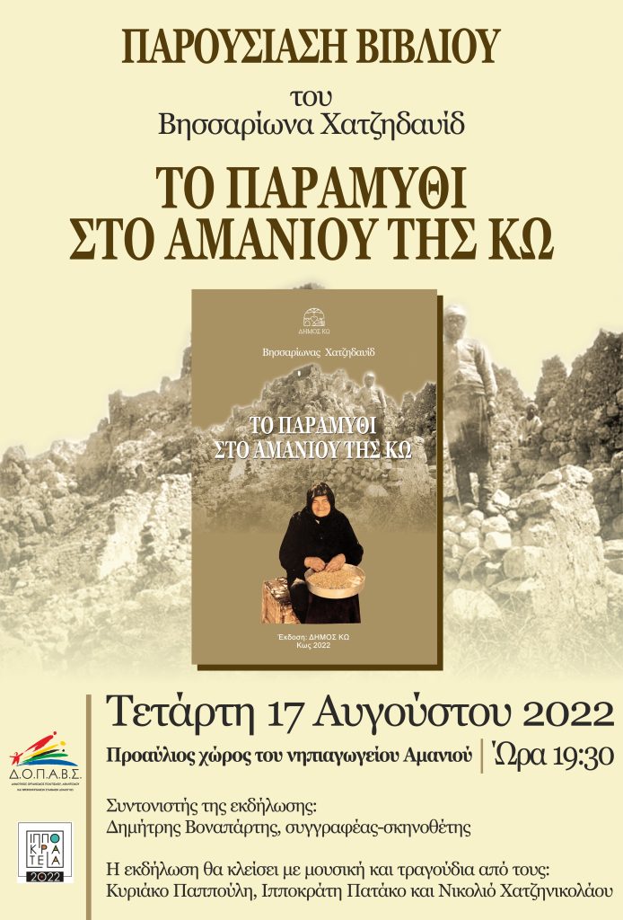 17/8 η παρουσίαση του βιβλίου «Το παραμύθι στο Αμανιού της Κω» - Radio ...