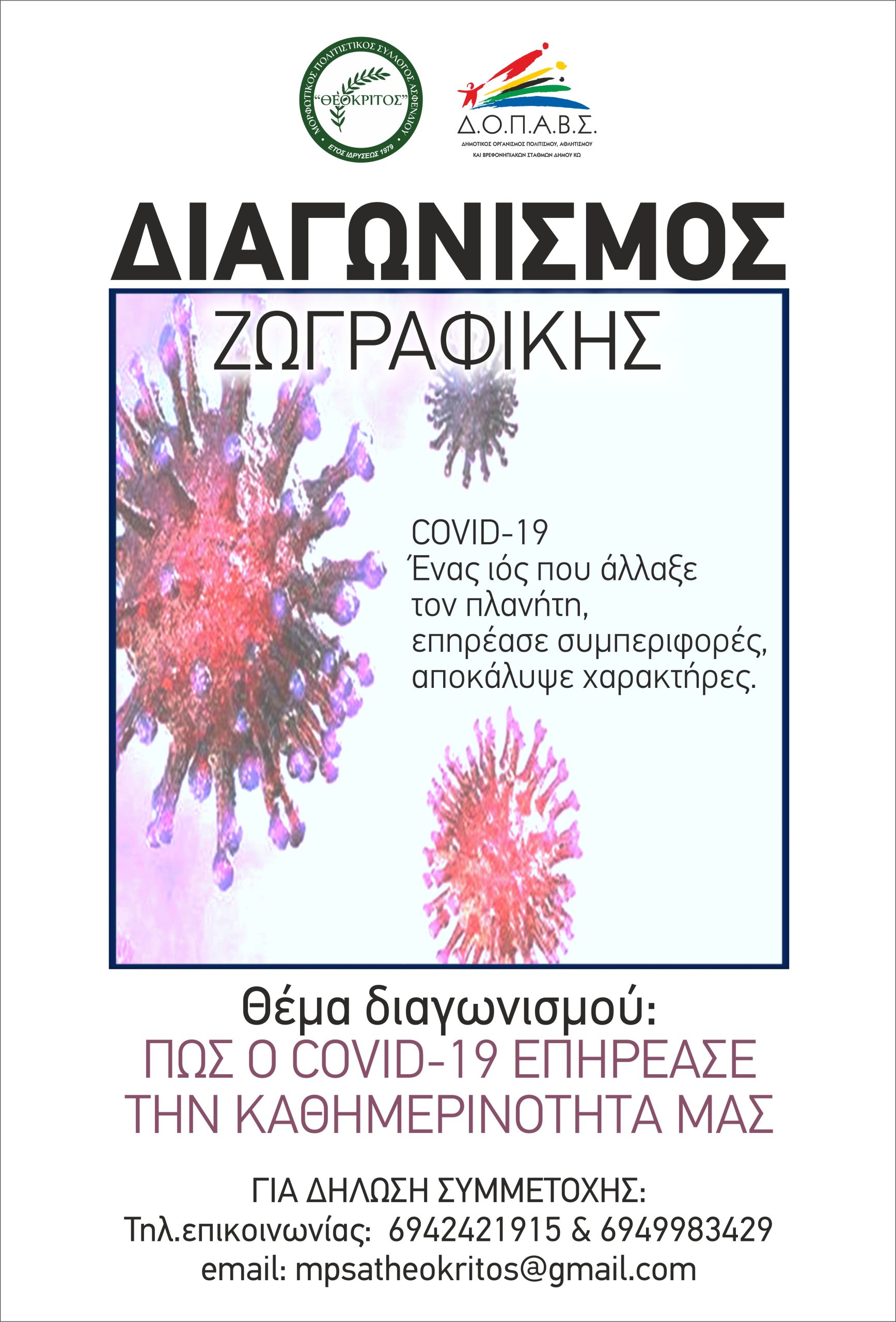ΔΙΑΓΩΝΙΣΜΟΣ ΖΩΓΡΑΦΙΚΗΣ ΣΕ ΣΥΝΕΡΓΑΣΙΑ ΜΕ ΤΟΝ ΜΟΡΦΩΤΙΚΟ ΠΟΛΙΤΙΣΤΙΚΟ ...