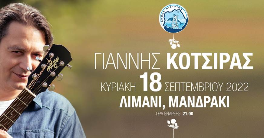ΟΙ ΚΑΛΛΙΤΕΧΝΕΣ ΜΠΑΜΠΗΣ ΤΣΕΡΤΟΣ ΚΑΙ ΓΙΑΝΝΗΣ ΚΟΤΣΙΡΑΣ ΣΤΗ ΝΙΣΥΡΟ - Radio ...