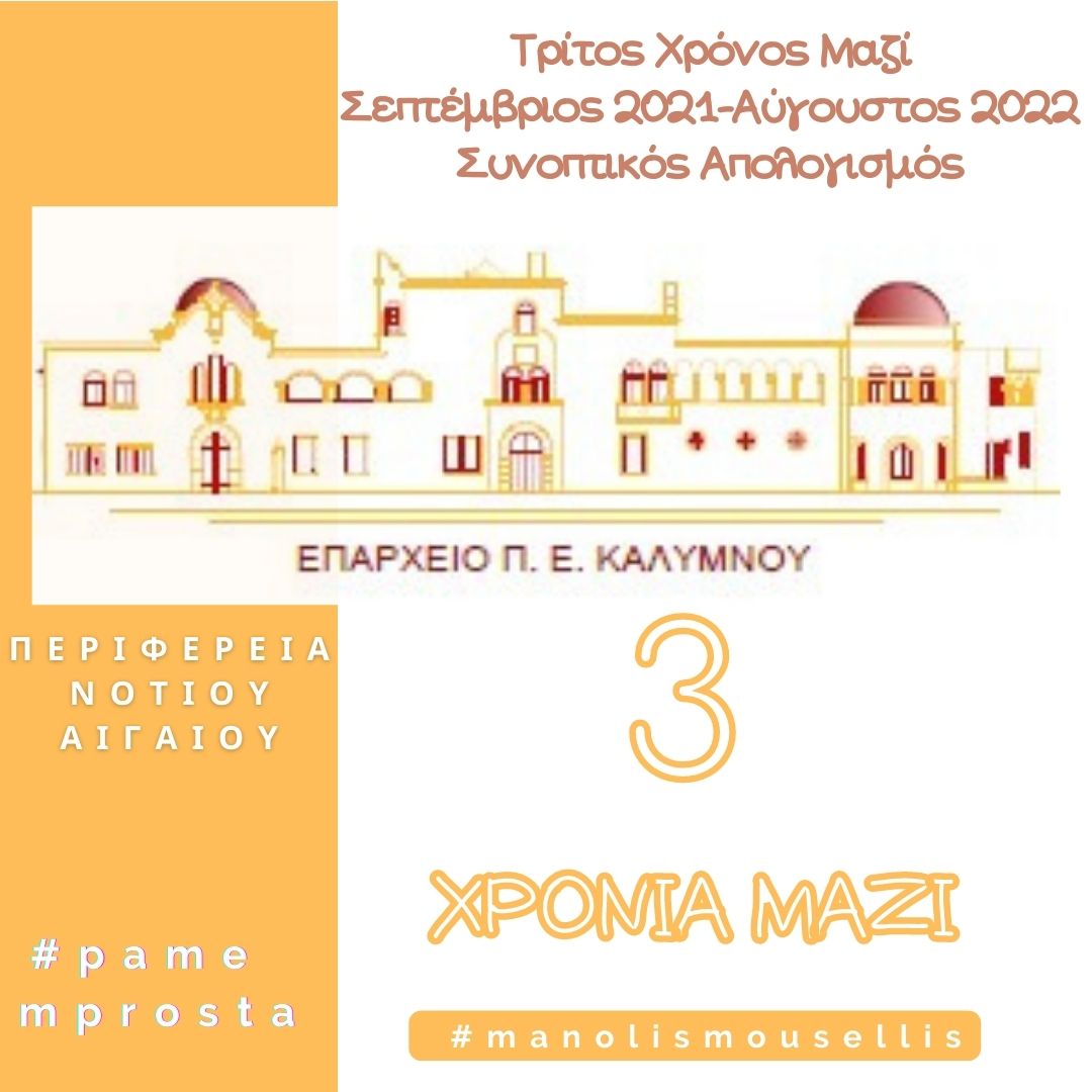 Απολογισμός Έργου Επαρχείου Καλύμνου : Μανώλης Μουσελλής “ Τα όραμα μας ...