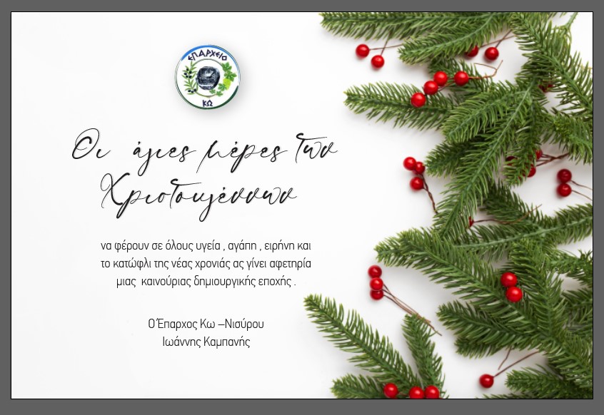 ΧΡΙΣΤΟΥΓΕΝΝΙΑΤΙΚΕΣ ΕΥΧΕΣ ΕΠΑΡΧΟΥ ΚΩ-ΝΙΣΥΡΟΥ - Radio Proto 91.5 fm