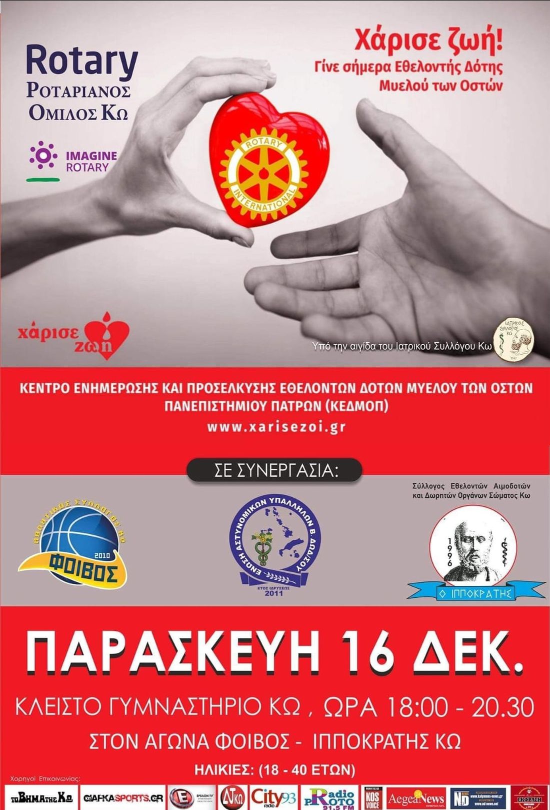 Εκδήλωση ενημέρωσης στην Κω για την δωρεά μυελού των οστών - Radio ...