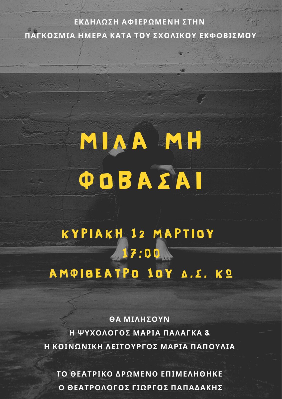 ΕΚΔΗΛΩΣΗ ΑΦΙΕΡΩΜΕΝΗ ΣΤΗΝ ΠΑΓΚΟΣΜΙΑ ΗΜΕΡΑ ΚΑΤΑ ΤΟΥ ΣΧΟΛΙΚΟΥ ΕΚΦΟΒΙΣΜΟΥ ...