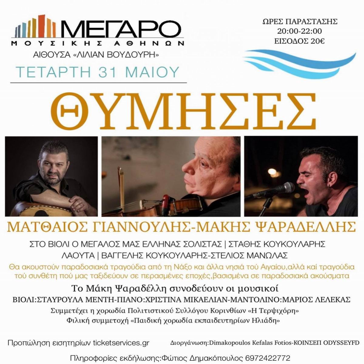 Η ΝΗΣΙΩΤΙΚΗ ΠΑΡΑΔΟΣΗ ΣΤΟ ΜΕΓΑΡΟ ΜΟΥΣΙΚΗΣ ΜΕ ΤΟ ΜΑΤΘΑΙΟ ΓΙΑΝΝΟΥΛΗ ...