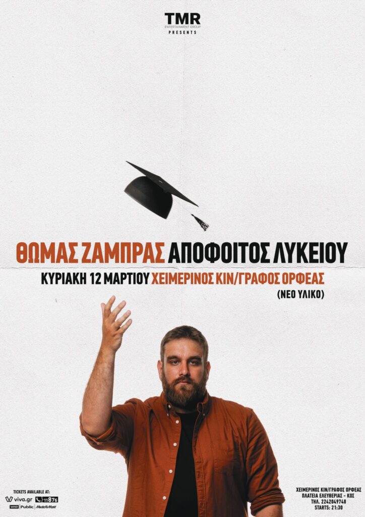 ΝΕΑ ΗΜΕΡΟΜΗΝΙΑ ΓΙΑ ΤΟ STAND UP COMEDY SHOW ΜΕ ΤΟΝ ΘΩΜΑ ΖΑΜΠΡΑ ...
