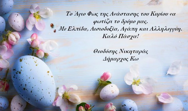 ΕΥΧΕΣ ΔΗΜΑΡΧΟΥ ΚΩ - Radio Proto 91.5 fm