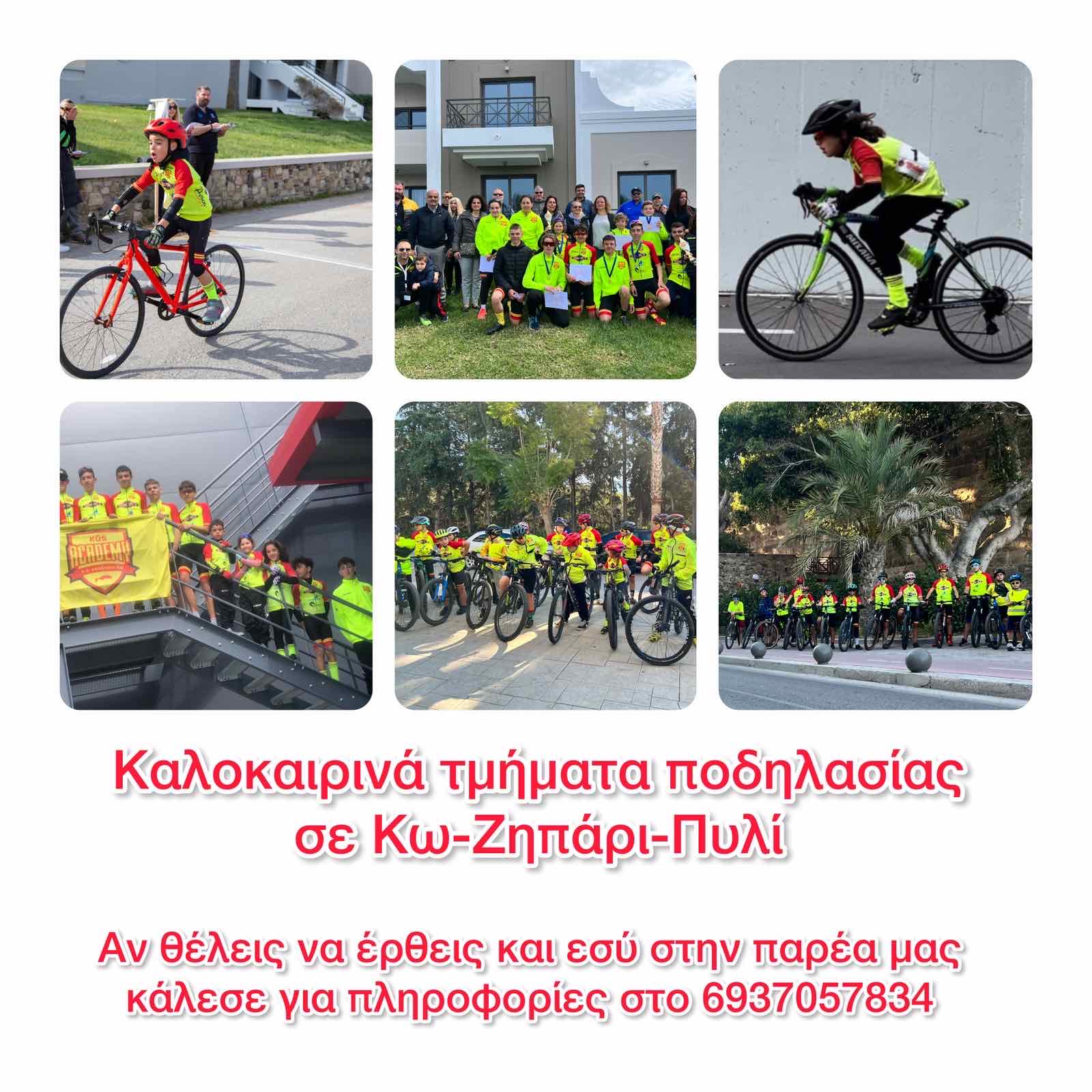 ΚΑΛΟΚΑΙΡΙΝΑ ΤΜΗΜΑΤΑ ΠΟΔΗΛΑΣΙΑΣ ΑΠΟ ΤΗΝ ΑΚΑΔΗΜΙΑ ΚΩ - Radio Proto 91.5 fm