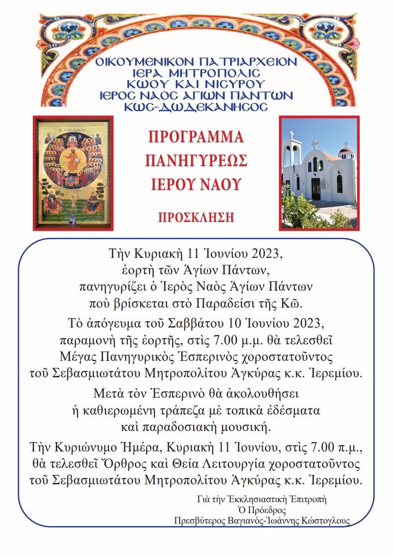 ΠΡΟΓΡΑΜΜΑ ΚΑΙ ΠΡΟΣΚΛΗΣΗ ΠΑΝΗΓΥΕΩΣ ΑΓΙΩΝ ΠΑΝΤΩΝ - Radio Proto 91.5 fm