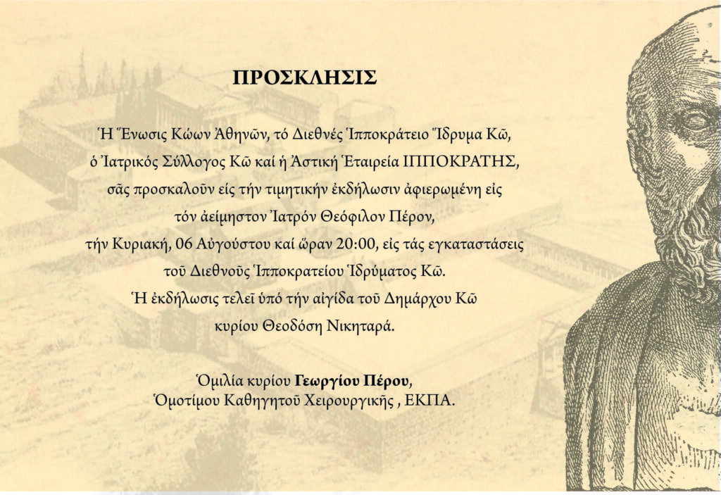 ΤΙΜΗΤΙΚΗ ΕΚΔΗΛΩΣΗ ΓΙΑ ΤΟΝ ΙΑΤΡΟ ΘΕΟΦΙΛΟ ΠΕΡΟ - Radio Proto 91.5 fm