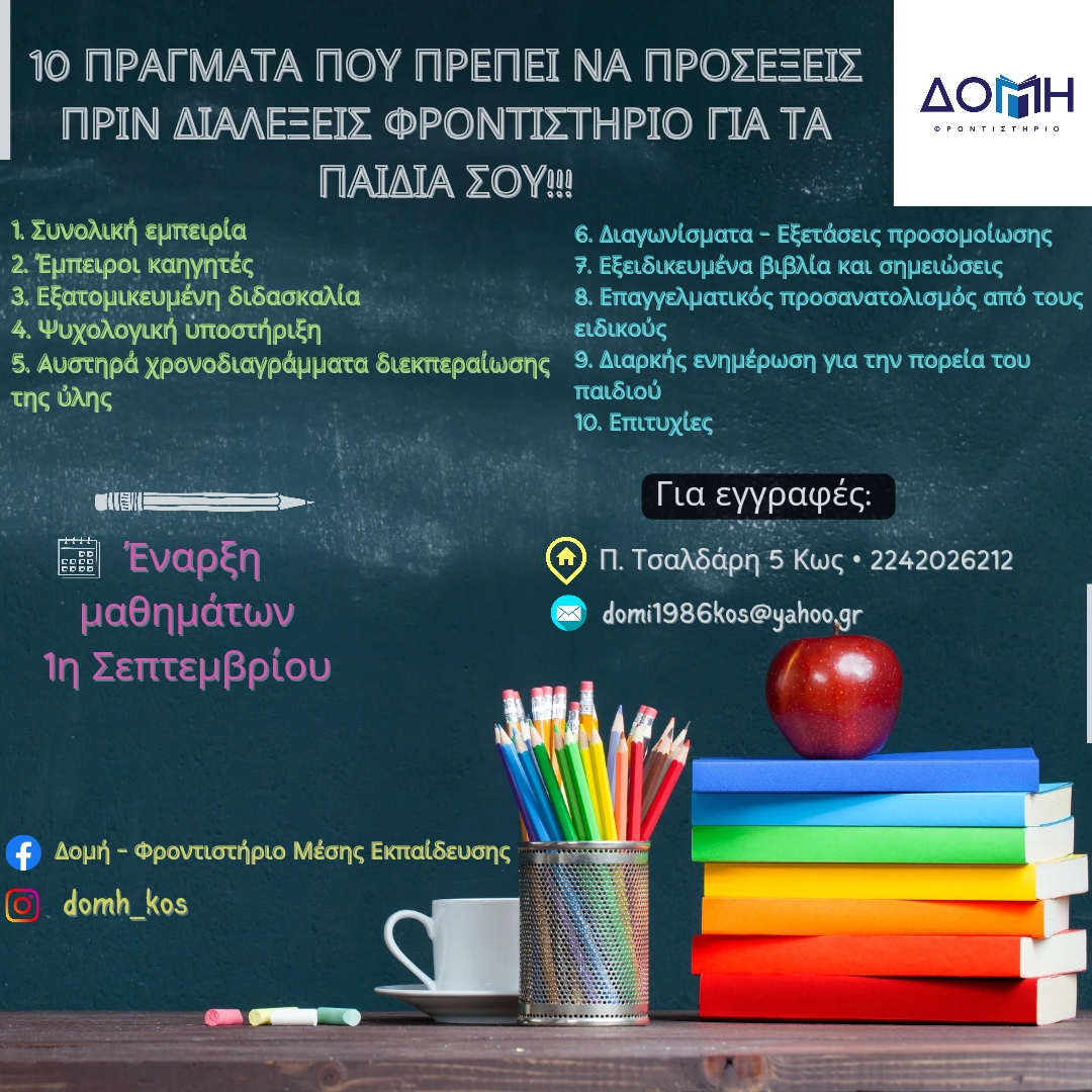 Δομή Φροντιστήριο Μέσης Εκπαίδευσης : Έναρξη Μαθημάτων 4 Σεπτεμβρίου ...