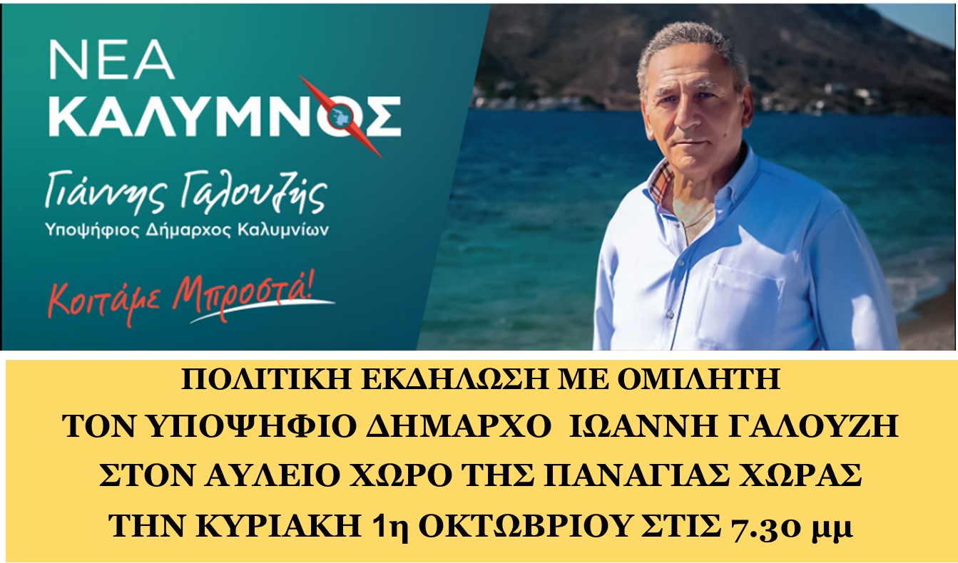 "Νέα Κάλυμνος” : Ο υποψήφιος δήμαρχος Γιάννης Γαλουζής διοργανώνει ...