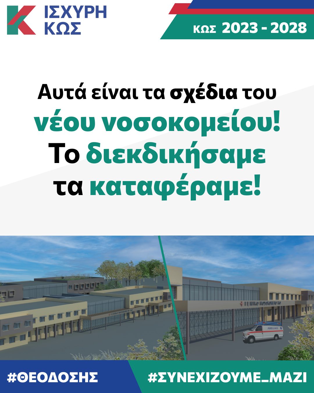 Ισχυρή Κως: Τα σχέδια του νέου νοσοκομείου Κω - Radio Proto 91.5 fm