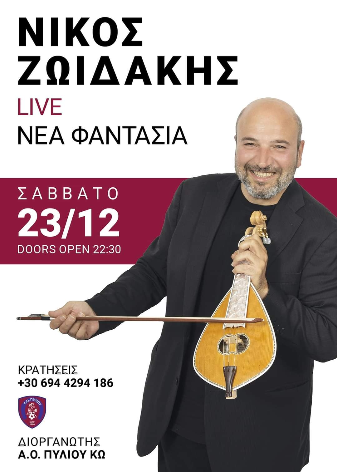 ΑΟ Πυλίου Κω: Χριστουγεννιάτικο γλέντι με τον Νίκο Ζωιδάκη Σάββατο 23 ...