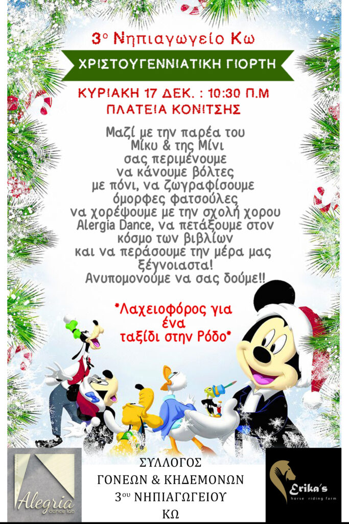 ΧΡΙΣΤΟΥΓΕΝΝΙΑΤΙΚΗ ΓΙΟΡΤΗ ΑΠΟ ΤΟ 3Ο ΝΗΠΙΑΓΩΓΕΙΟ ΚΩ - Radio Proto 91.5 fm