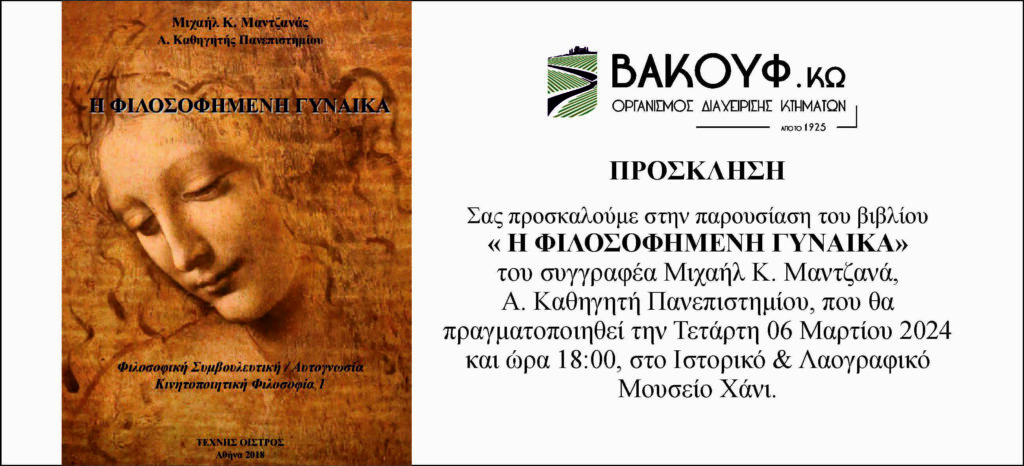 ΒΑΚΟΥΦ ΚΩ: Σας προσκαλούμε στην παρουσίαση του βιβλίου « Η ΦΙΛΟΣΟΦΗΜΕΝΗ ...