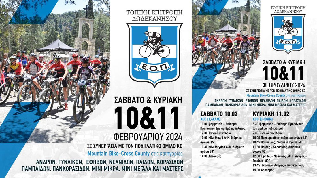 Π.Ο. Κω: Πρωτάθλημα ορεινής ποδηλασίας σε συνδιοργάνωση με την Τοπική ...