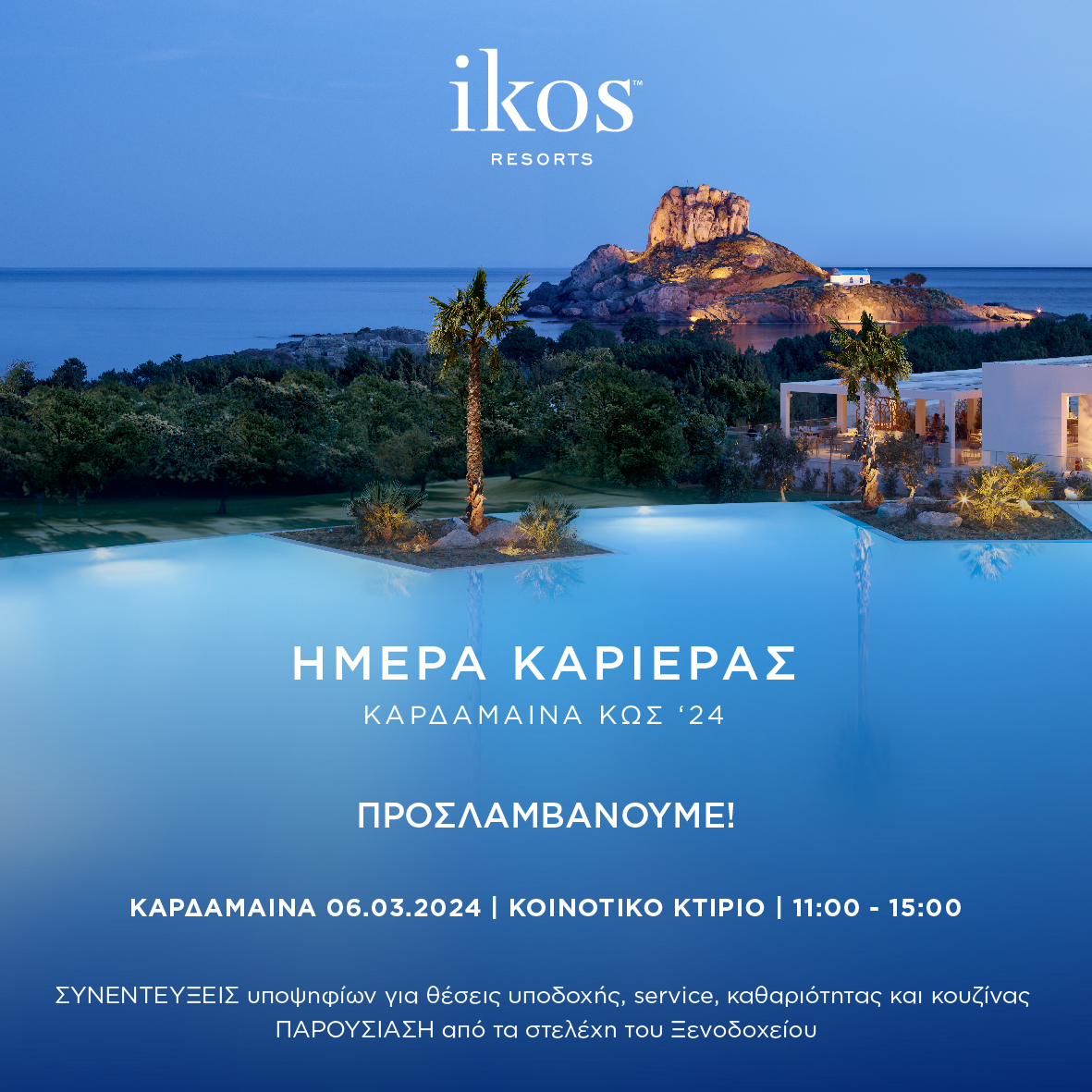 Όμιλος Sani/Ikos: Ημέρα καριέρας στο νησί της Κω, με νέες θέσεις εργασίας στο θέρετρο Ikos Aria ...