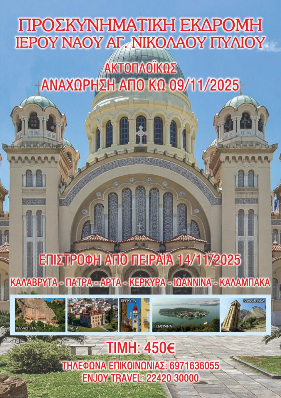 Προσκυνηματική Εκδρομή Ιερού Ναού Αγίου Νικολάου Πυλίου - Radio Proto ...